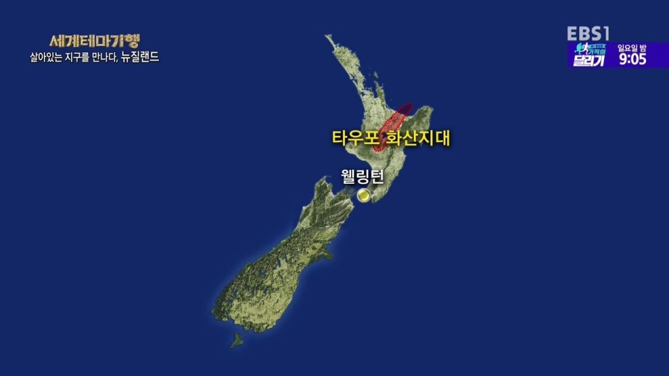 세계테마기행170213뉴질랜드 1부타우포 화산지대화이트 섬안산암통가리로 국립공원화산쇄설물응가우루호에화산에메랄드